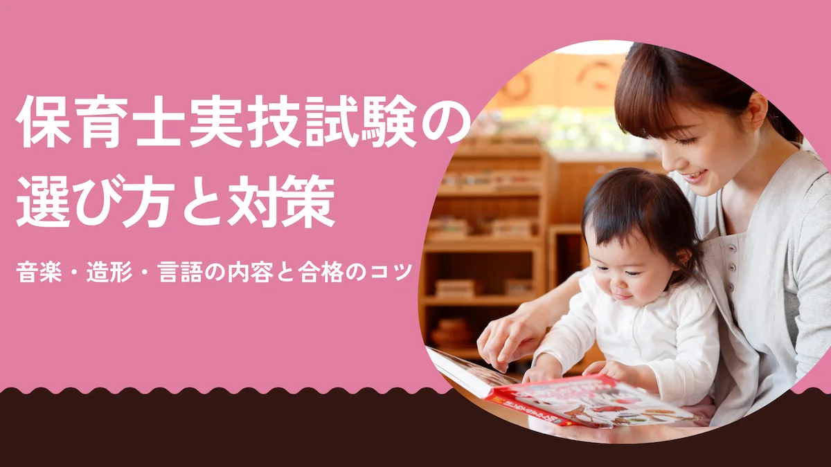 保育士実技試験の選び方と対策｜音楽・造形・言語の内容と合格のコツ｜ミライバ保育PLUS